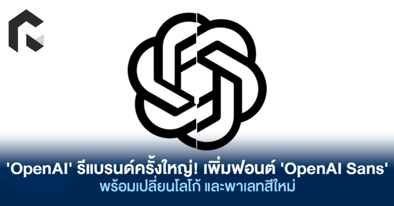 'OpenAI' รีแบรนด์ครั้งใหญ่! เพิ่มฟอนต์ 'OpenAI Sans' พร้อมเปลี่ยนโลโก้ ...