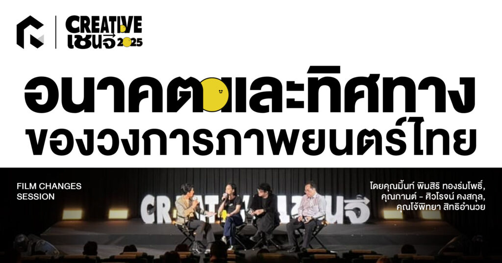 อนาคต และทิศทางของวงการภาพยนตร์ไทย จากงาน Synergy Talk: Creative Change ...