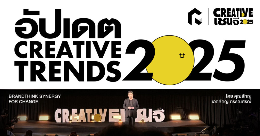 อัปเดต 'Creative Trends 2025' จากงาน Synergy Talk: Creative Change 2025