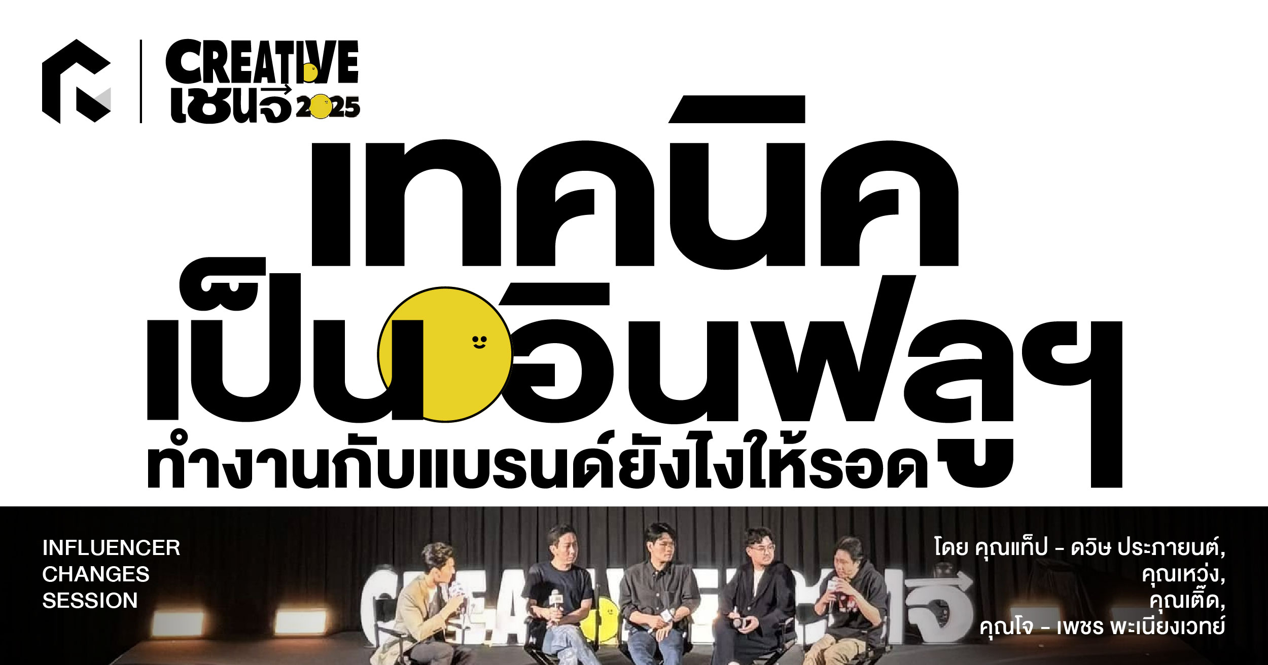 เทคนิคเป็นอินฟลูฯ ทำงานกับแบรนด์ยังไงให้รอด จากงาน Synergy Talk ...