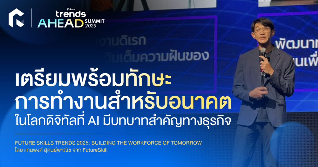 🏢 เตรียมพร้อมทักษะการทำงานสำหรับอนาคต ในโลกดิจิทัลที่ AI มีบทบาทสำคัญ ...