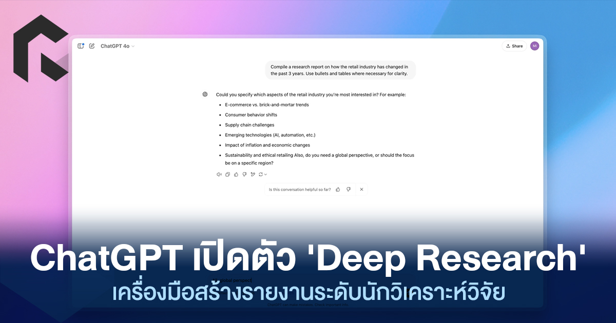 ChatGPT เปิดตัว 'Deep Research' เครื่องมือสร้างรายงานระดับนักวิเคราะห์วิจัย