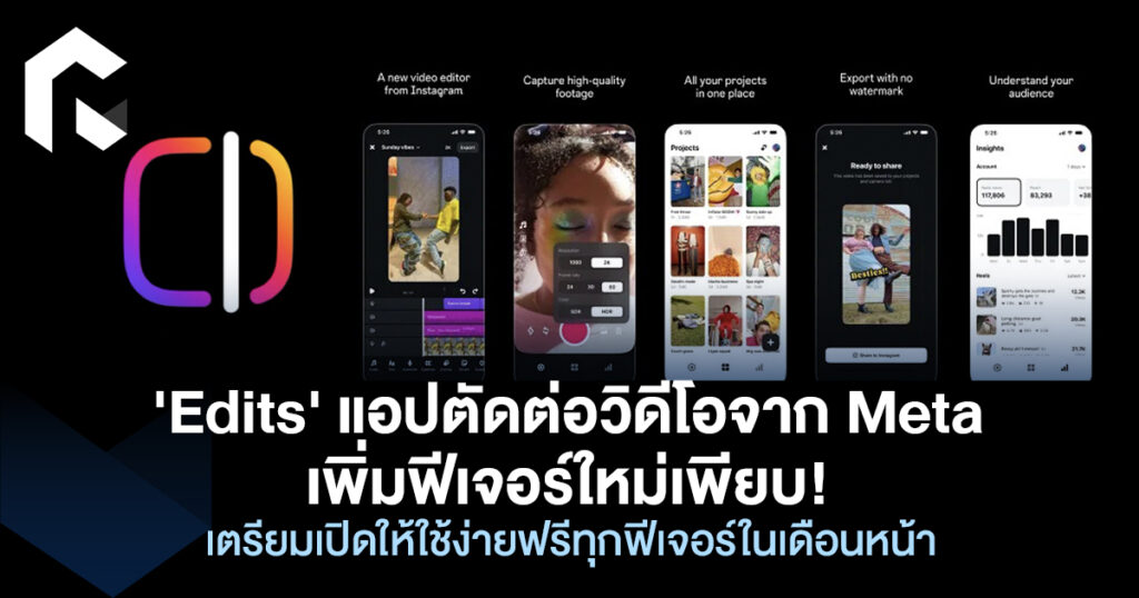 'Edits' แอปตัดต่อวิดีโอจาก Meta เพิ่มฟีเจอร์ใหม่เพียบ! เตรียมเปิดให้ใช้ง่ายฟรีทุกฟีเจอร์ในเดือนหน้า