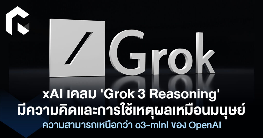 xAI เคลม 'Grok 3 Reasoning' มีความคิดและการใช้เหตุผลเหมือนมนุษย์ ความสามารถเหนือกว่า o3-mini ของ ...