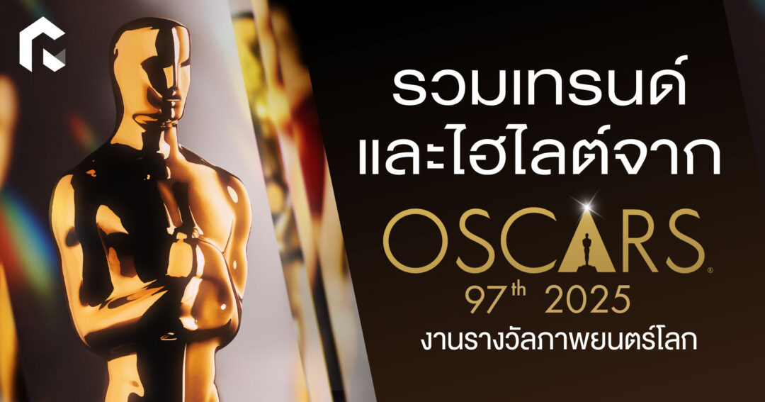 รวมเทรนด์ และไฮไลต์จาก '97th Oscars 2025' งานรางวัลภาพยนตร์โลก