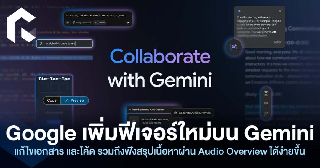 Google เพิ่มฟีเจอร์ใหม่บน Gemini แก้ไขเอกสาร และโค้ด รวมถึงฟังสรุปเนื้อหาผ่าน Audio Overview ได้ ...
