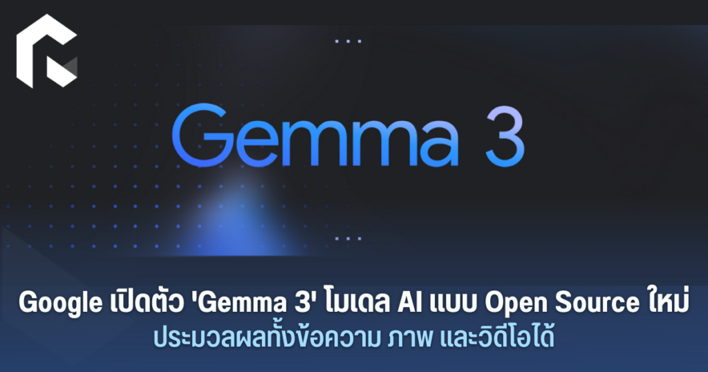 Google เปิดตัว 'Gemma 3' โมเดล AI แบบ Open Source ใหม่ ประมวลผลทั้ง ...