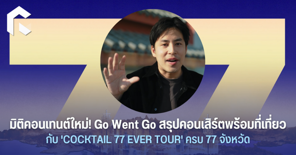 มิติคอนเทนต์ใหม่! Go Went Go สรุปคอนเสิร์ตพร้อมที่เที่ยว กับ 'COCKTAIL ...