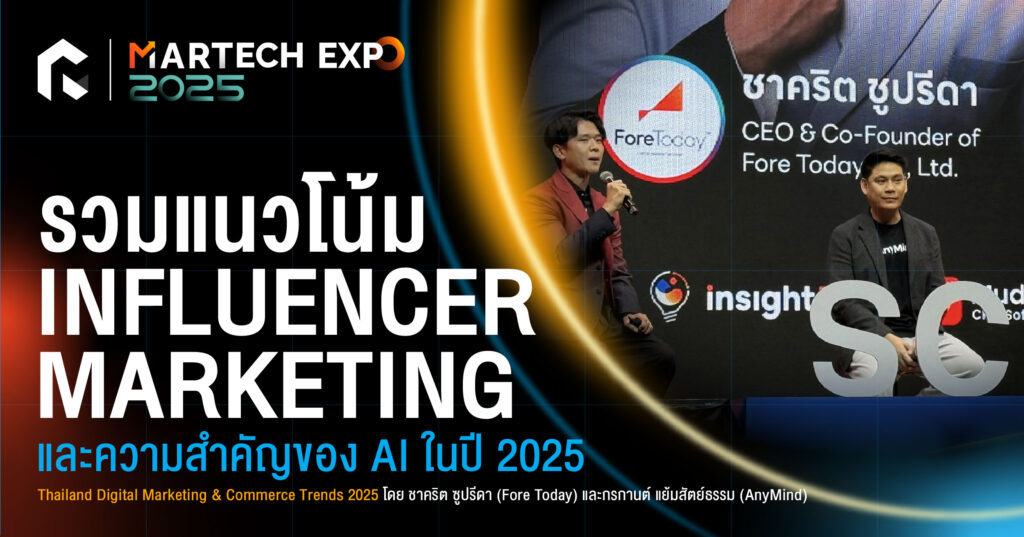 รวมแนวโน้ม Influencer Marketing และความสำคัญของ AI ในปี 2025