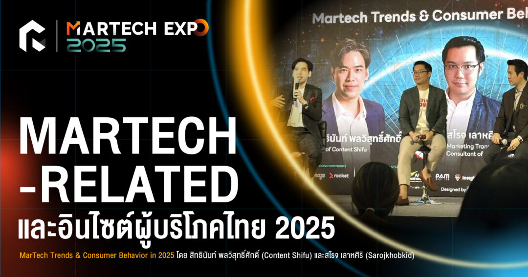 MarTech-Related และอินไซต์ผู้บริโภคไทย 2025 จากงาน SC ASSET Presents MarTech Expo 2025 ...