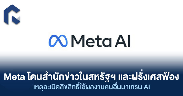 Meta โดนสำนักข่าวในสหรัฐฯ และฝรั่งเศสฟ้อง เหตุละเมิดลิขสิทธิ์ใช้ผลงานคน ...