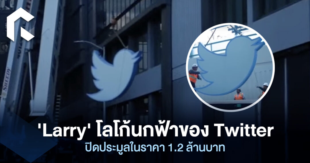 'Larry' โลโก้นกฟ้าของ Twitter ปิดประมูลในราคา 1.2 ล้านบาท