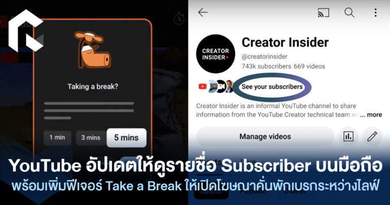 YouTube อัปเดตให้ดูรายชื่อ Subscriber บนมือถือ พร้อมเพิ่มฟีเจอร์ Take a ...