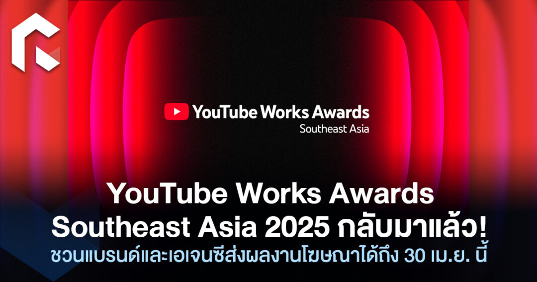 YouTube Works Awards Southeast Asia 2025 กลับมาแล้ว! ชวนแบรนด์และเอเจน ...