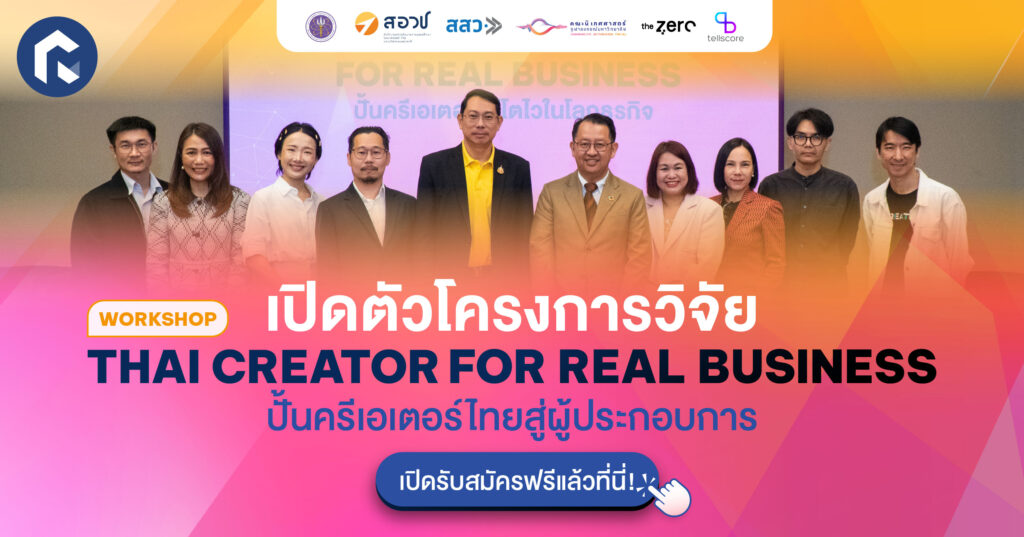 เปิดตัวโครงการวิจัย “Thai Creator for Real Business Workshop” ปั้นครีเอเตอร์ไทยสู่ผู้ประกอบการ ...