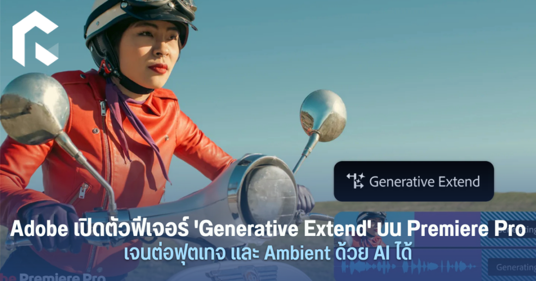 Adobe เปิดตัวฟีเจอร์ 'Generative Extend' บน Premiere Pro เจนต่อฟุตเทจ ...