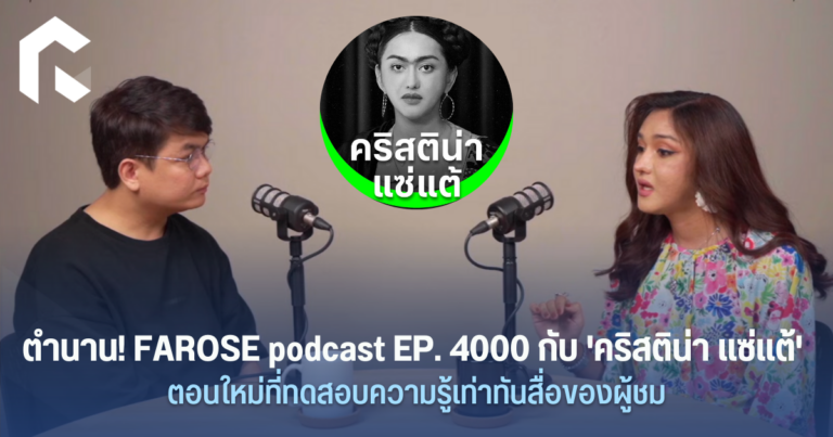 ตำนาน! FAROSE podcast EP. 4000 กับ 'คริสติน่า แซ่แต้' ตอนใหม่ที่ทดสอบความรู้เท่าทันสื่อของผู้ชม