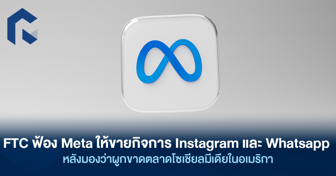 FTC ฟ้อง Meta ให้ขายกิจการ Instagram และ Whatsapp หลังมองว่าผูกขาดตลาด ...