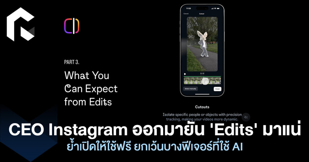 CEO Instagram ออกมายัน 'Edits' มาแน่ ย้ำเปิดให้ใช้ฟรี ยกเว้นบางฟีเจอร์ ...