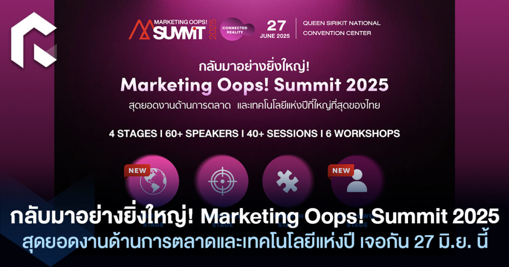 กลับมาอย่างยิ่งใหญ่! Marketing Oops! Summit 2025 สุดยอดงานด้านการตลาดและเทคโนโลยีแห่งปี เจอกัน ...