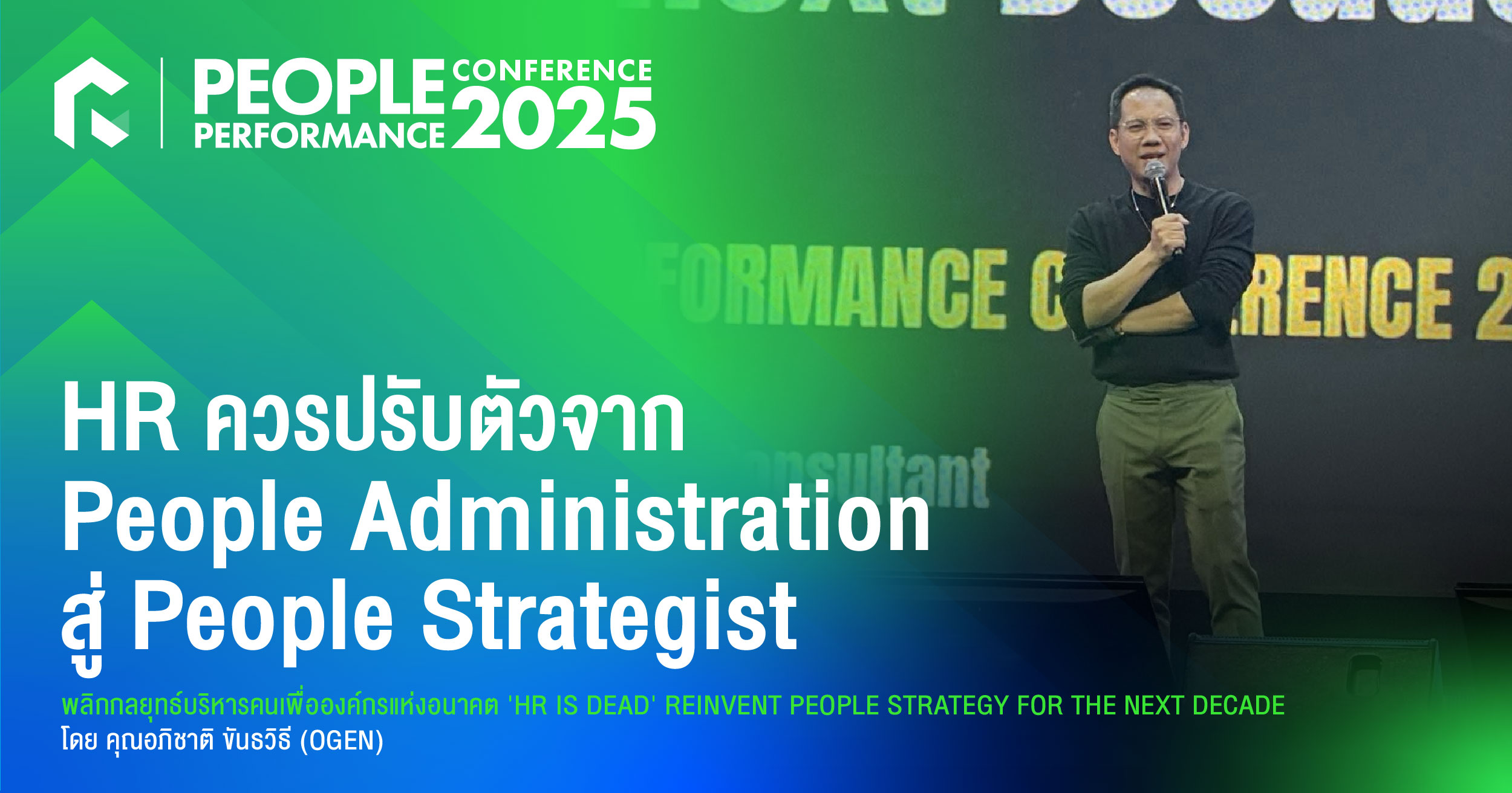 “HR ควรปรับตัวจาก People Administration สู่ People Strategist" สรุปเซส ...