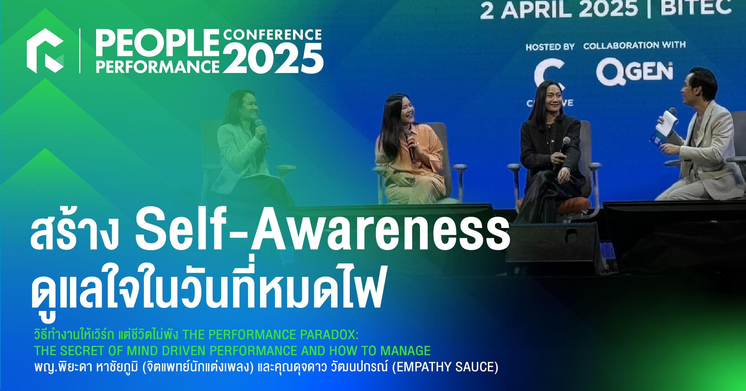 “สร้าง Self-awareness ดูแลใจในวันที่หมดไฟ” สรุปเซสชันจากงาน People ...