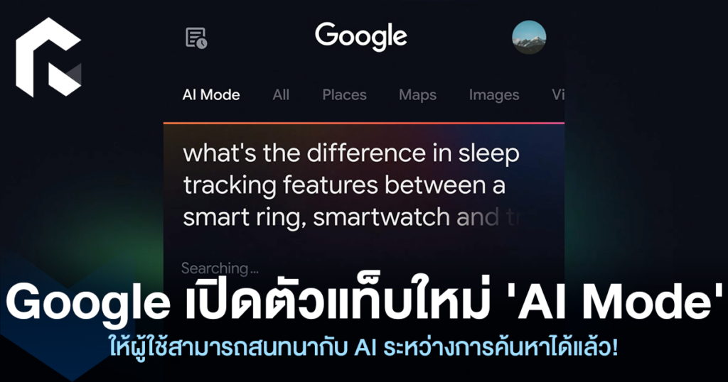 Google เปิดตัวแท็บใหม่ 'AI Mode' ให้ผู้ใช้สามารถสนทนากับ AI ระหว่างการค้นหาได้แล้ว!
