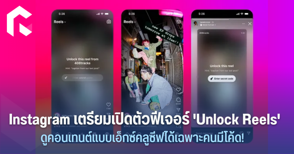 Instagram เตรียมเปิดตัวฟีเจอร์ 'Unlock Reels' ดูคอนเทนต์แบบเอ็กซ์คลูซีฟได้เฉพาะคนมีโค้ด!