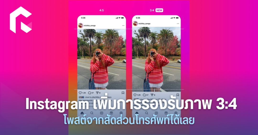 Instagram เพิ่มการรองรับภาพ 3:4 โพสต์จากสัดส่วนโทรศัพท์ได้เลย