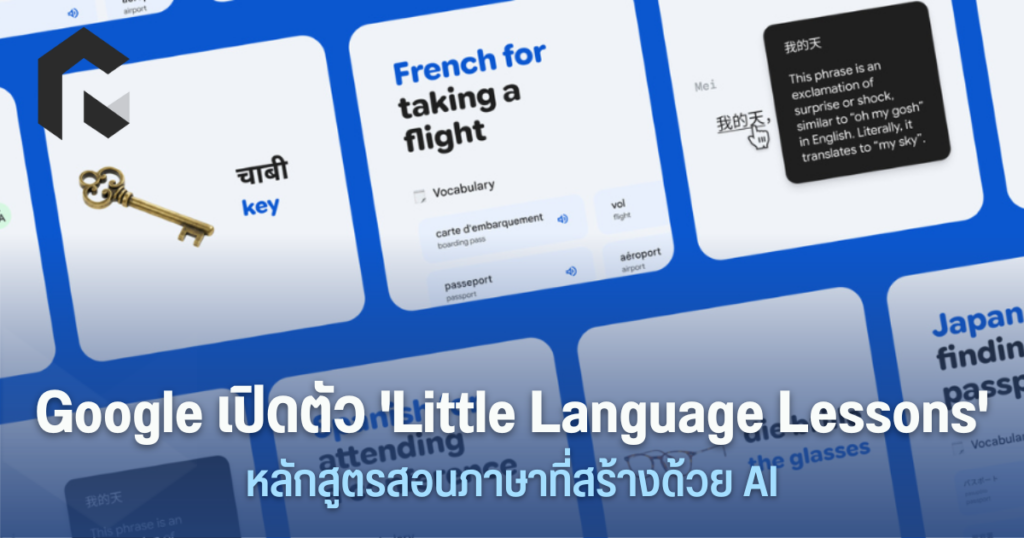 Google เปิดตัว 'Little Language Lessons' หลักสูตรสอนภาษาที่สร้างด้วย AI