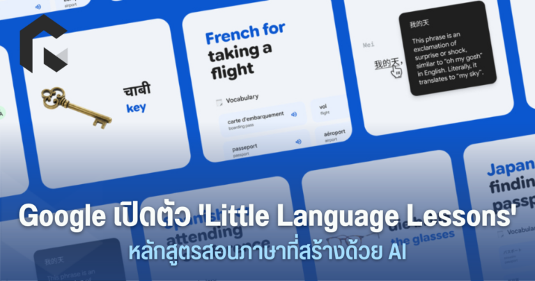 Google เปิดตัว 'Little Language Lessons' หลักสูตรสอนภาษาที่สร้างด้วย AI