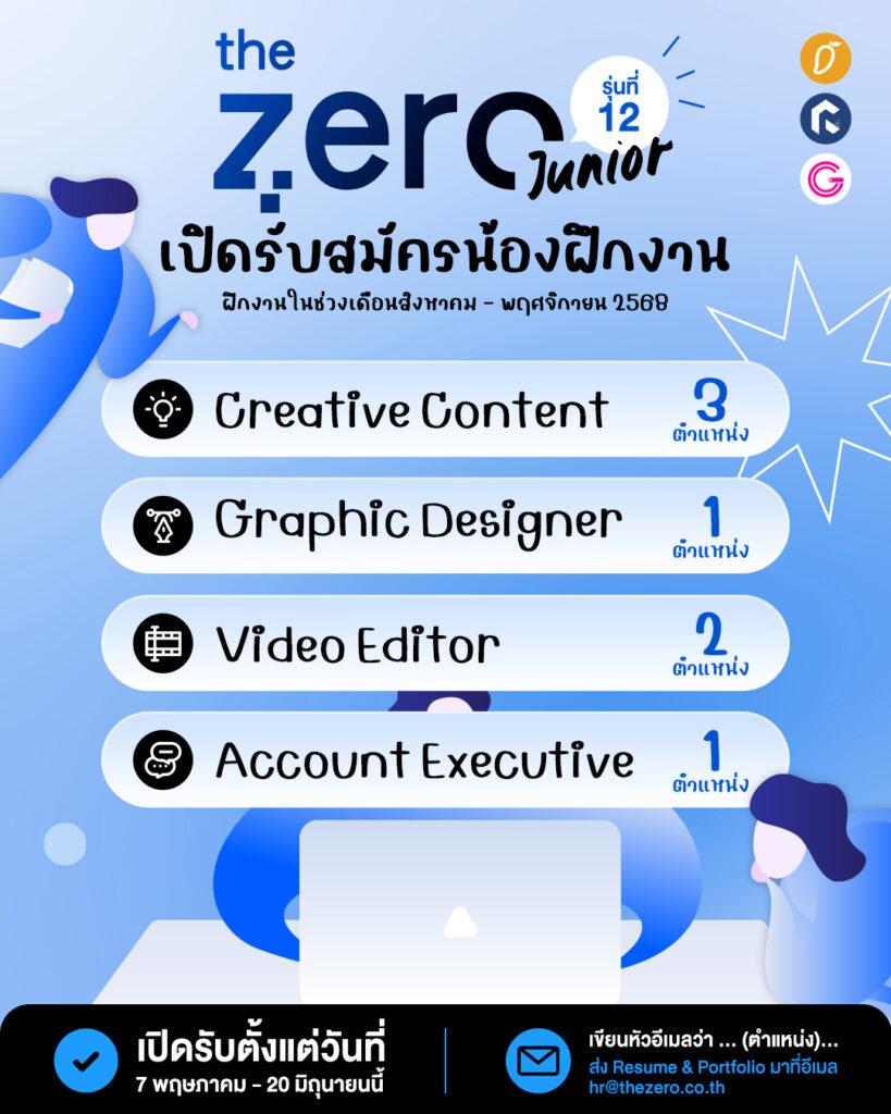 เปิดรับสมัครน้องฝึกงาน The Zero Junior รุ่นที่ 12!