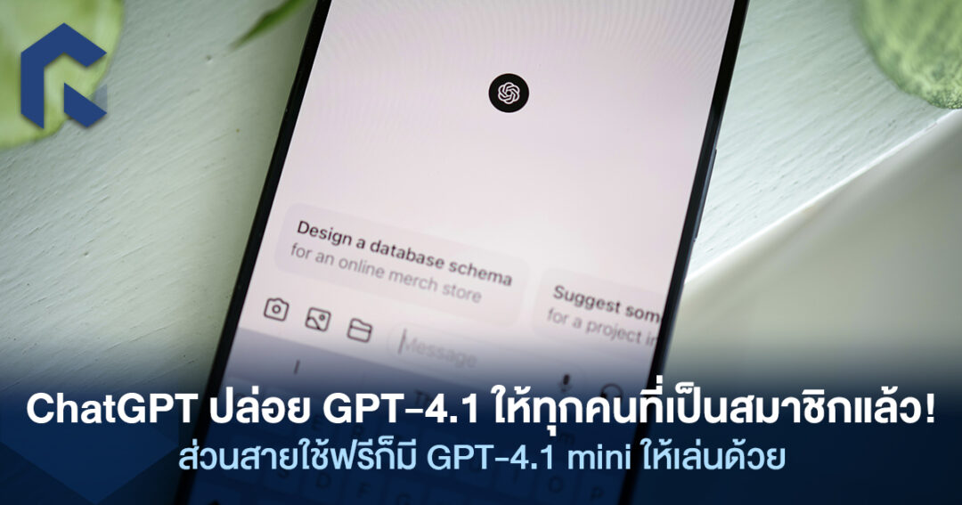 ChatGPT ปล่อย GPT-4.1 ให้ทุกคนที่เป็นสมาชิกแล้ว! ส่วนสายใช้ฟรีก็มี GPT ...