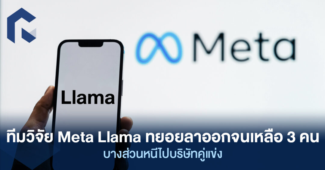 ทีมวิจัย Meta Llama ทยอยลาออกจนเหลือ 3 คน บางส่วนหนีไปบริษัทคู่แข่ง