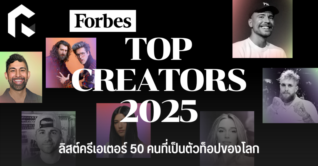 Forbes เผยโฉม 'Top Creators 2025' ลิสต์ครีเอเตอร์ 50 คนที่เป็นตัวท็อปของโลก