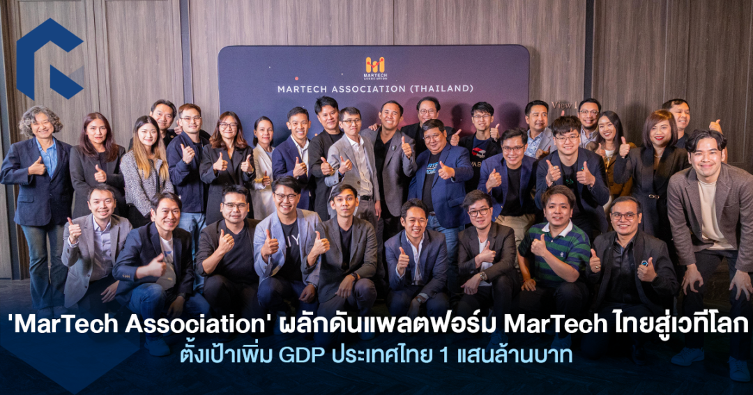 'MarTech Association' ผลักดันแพลตฟอร์ม MarTech ไทยสู่เวทีโลก ตั้งเป้าเพิ่ม GDP ประเทศไทย 1 แสน ...