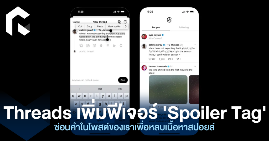 Threads เพิ่มฟีเจอร์ 'Spoiler Tag' ซ่อนคำในโพสต์ของเราเพื่อหลบเนื้อหาสปอยล์