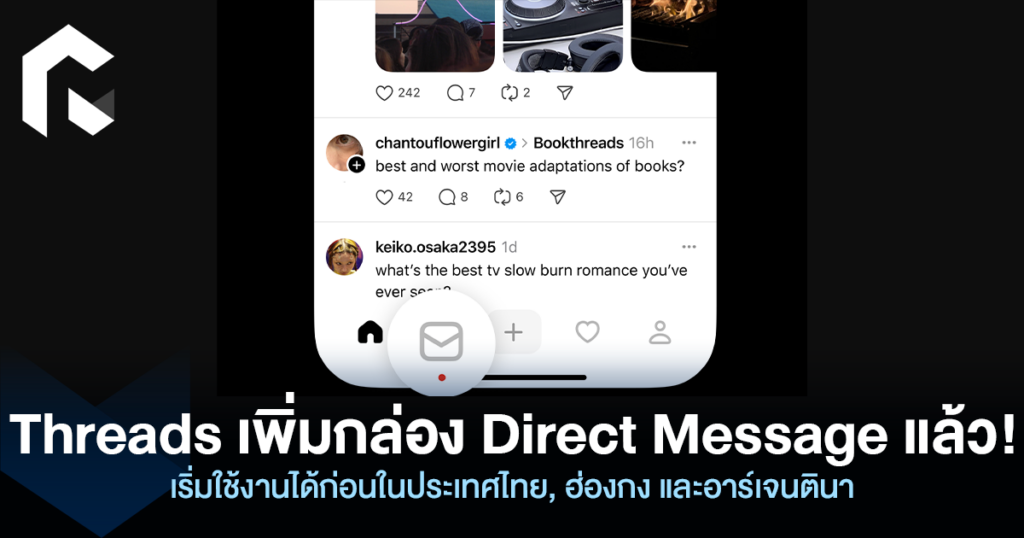 Threads เพิ่มกล่อง Direct Message แล้ว! เริ่มใช้งานได้ก่อนในประเทศไทย ...