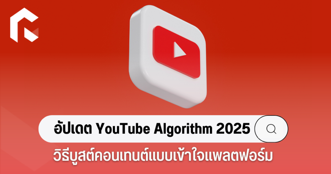 อัปเดต 'YouTube Algorithm 2025' วิธีบูสต์คอนเทนต์แบบเข้าใจแพลตฟอร์ม