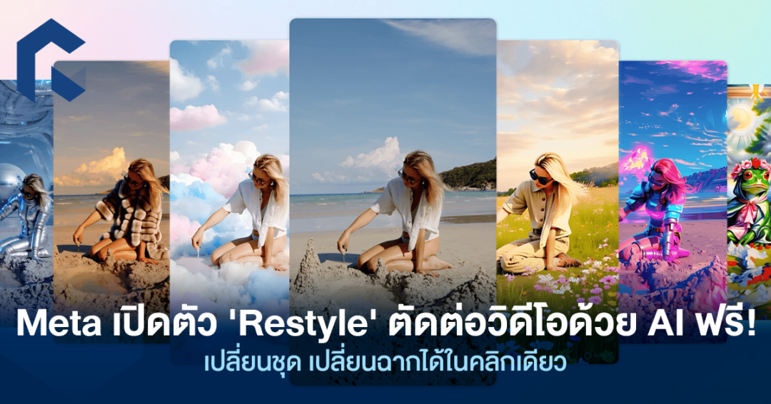 Meta เปิดตัว 'Restyle' ตัดต่อวิดีโอด้วย AI ฟรี! เปลี่ยนชุด เปลี่ยนฉาก ...
