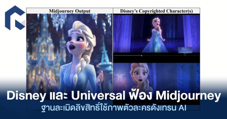 Disney และ Universal ฟ้อง Midjourney ฐานละเมิดลิขสิทธิ์ใช้ภาพตัวละครดังเทรน AI