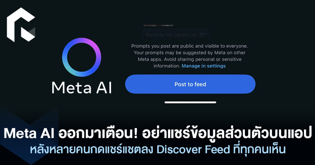 Meta AI ออกมาเตือน! อย่าแชร์ข้อมูลส่วนตัวบนแอป หลังหลายคนกดแชร์แชตลง ...