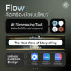 ทำความรู้จัก 'Flow' AI Filming Tool ใหม่จาก Google