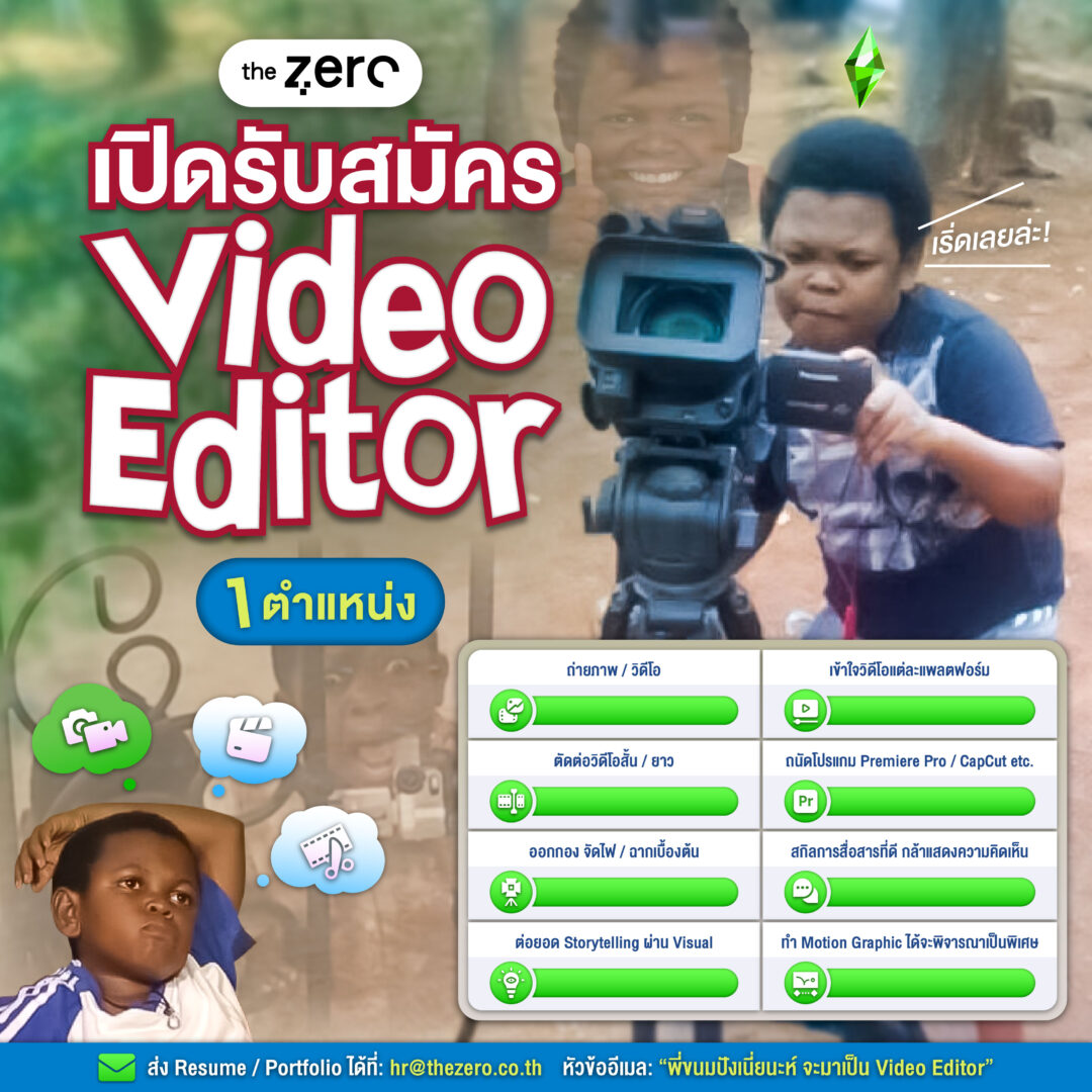 เริ่ดเลยล่ะ! The Zero เปิดรับสมัคร Video Editor 1 ตำแหน่ง