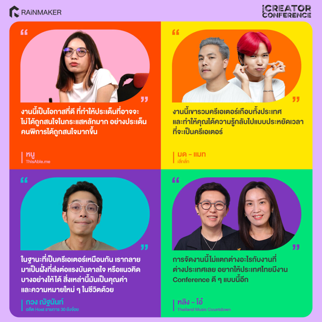 iCreator Conference: Interview Top Creator ทำไมครีเอเตอร์ไทยต้องมางานนี้?