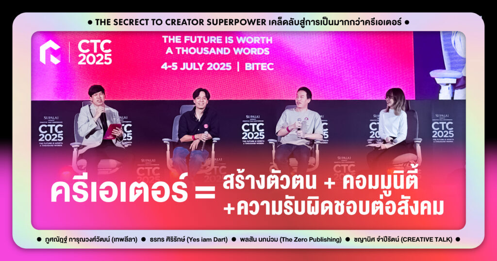 “ครีเอเตอร์ = สร้างตัวตน + Community + ความรับผิดชอบต่อสังคม” จากงาน ...