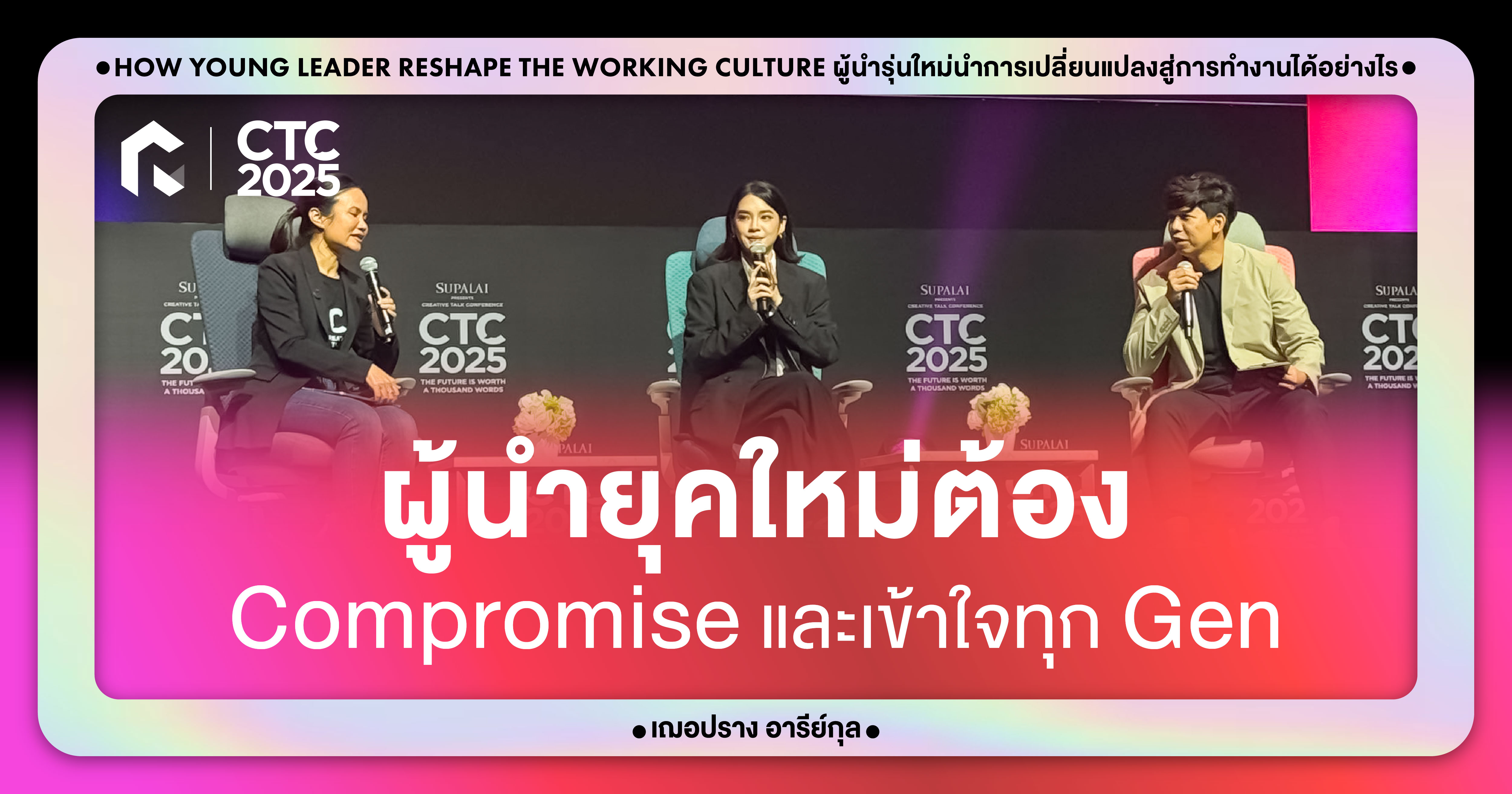 ผู้นำยุคใหม่ต้อง "Compromise และเข้าใจทุก Gen” จากงาน CTC2025