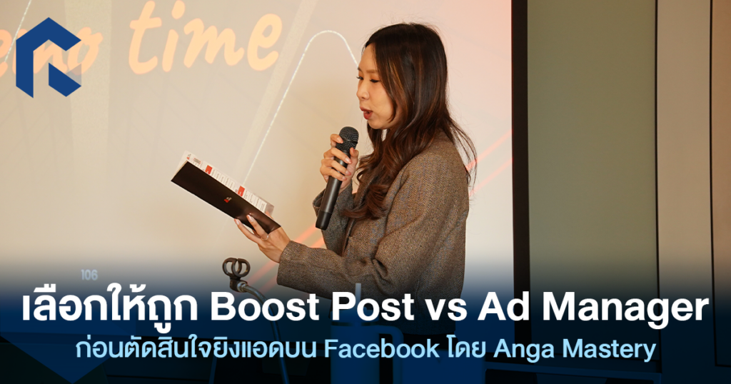 เลือกให้ถูก Boost Post vs Ad Manager ก่อนตัดสินใจยิงแอดบน Facebook โดย Anga Mastery