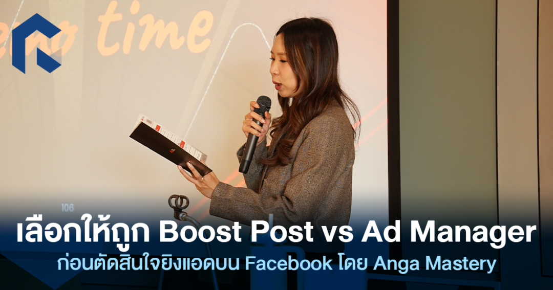 เลือกให้ถูก Boost Post vs Ad Manager ก่อนตัดสินใจยิงแอดบน Facebook โดย ...