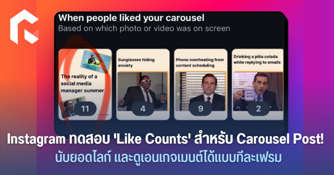 Instagram ทดสอบ 'Like Counts' สำหรับ Carousel Post! นับยอดไลก์ และดูเอน ...